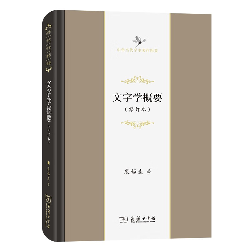 文字学概要(修订本)（中华当代学术著作辑要）