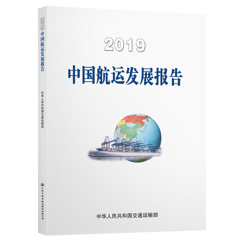 2019中国航运发展报告