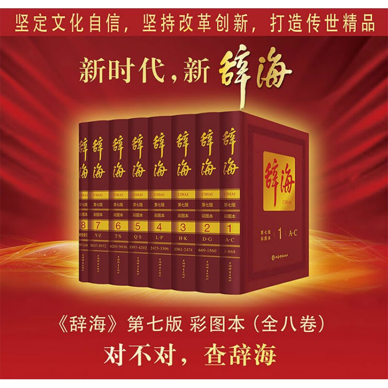 现货 辞海 全8册 第七版 典藏本 精装彩图本 第7版彩图版 上海辞书 汉语辞典语文工具书精装版