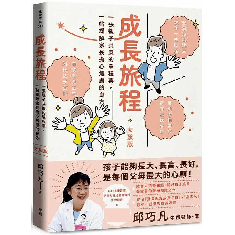 预售 成長旅程：一張親子共乘的單程票，一帖緩解家長擔心焦慮的良方（女孩版，附贈「寶貝女兒成長紀錄手冊