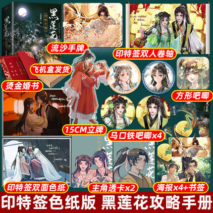 【印特签色纸版+赠流沙手牌+卷轴+立牌+吧唧+婚书+透卡】黑莲花攻略手册全2册白羽摘雕弓著无删减完结晋