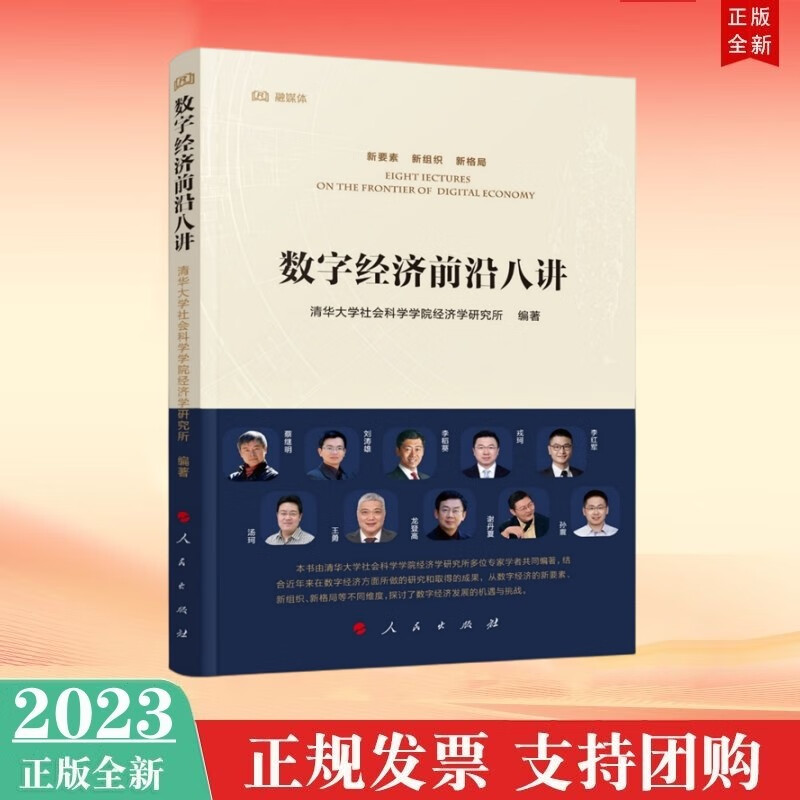 现货2023年新版 数字经济前沿八讲 人民出版社 定价59元