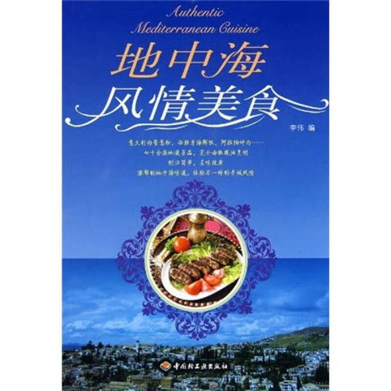 地中海风情美食【精选】