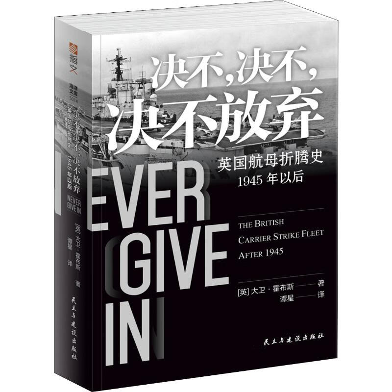 决不,决不,决不放弃 英国航母折腾史 1945年以后 (英)大卫·霍布斯(David Hobbs) 谭星 译 书籍