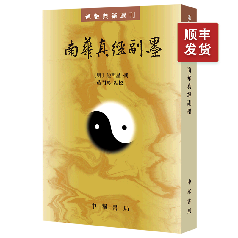 南华真经副墨——道教典籍选刊 中华书局