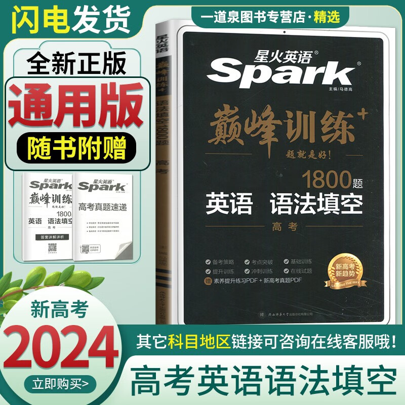 自选】2024新高考通用版星火英语巅峰训练英语七合一五合一必刷题听力理解完形填空与阅读理解语法填空含七选五 高一高二英语专项提分练习册 英语语法填空1800题 高考