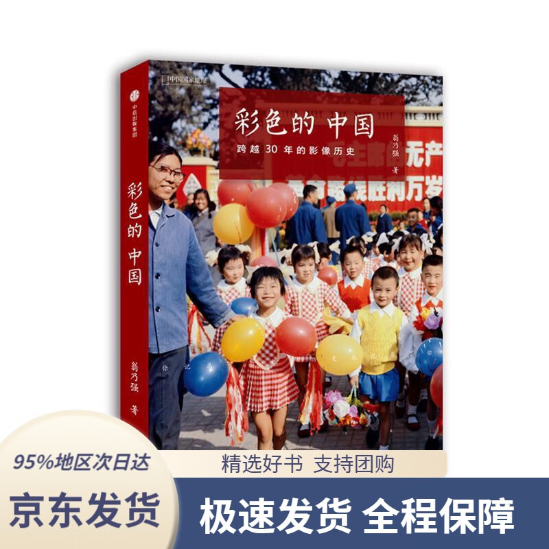 【 京东配送 支持团购】彩色的中国：跨越30年的影像历史翁乃强中信出版社9787508670850