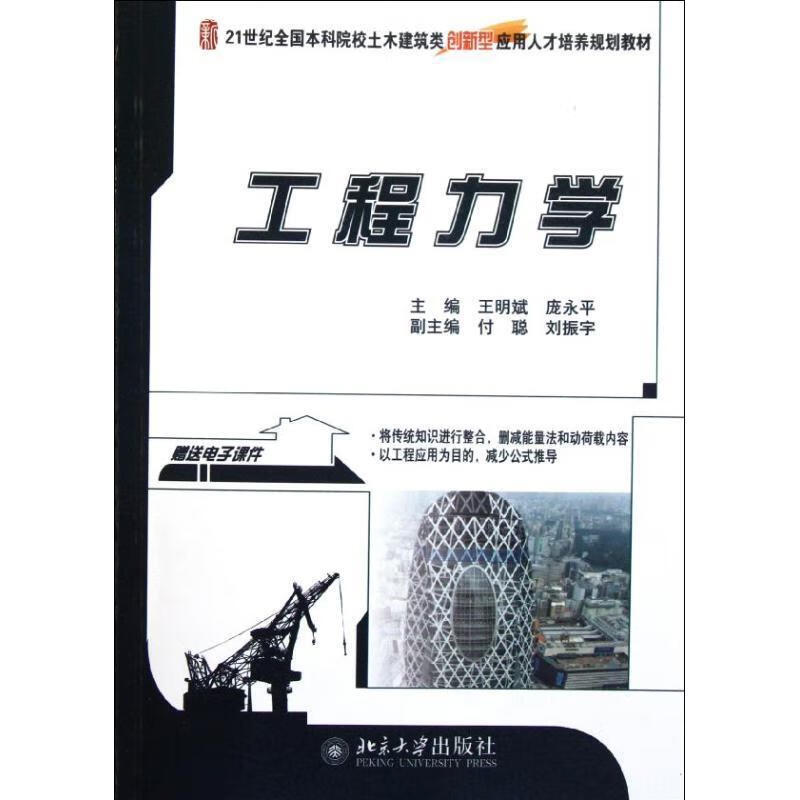 【用过的书 有笔记 保证 择优发货】工程力学王明斌北京大学出版社9787301195307工程力