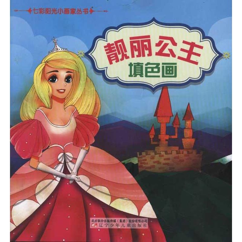 靓丽公主填色画 大鸟 作 书籍