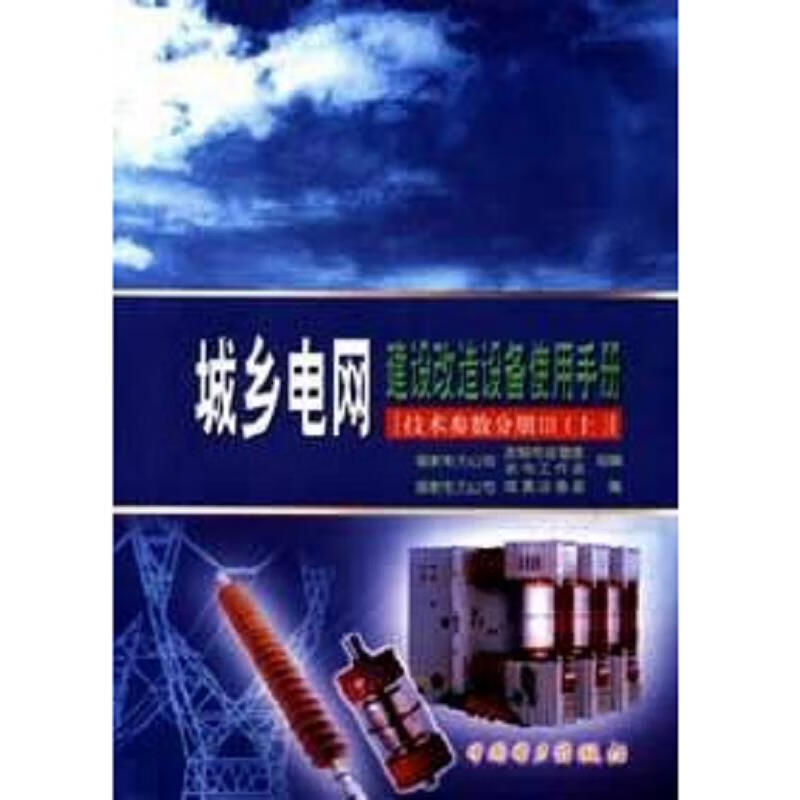 城乡电网建设改造设备使用手册 : 技术参数分册 . II . 上