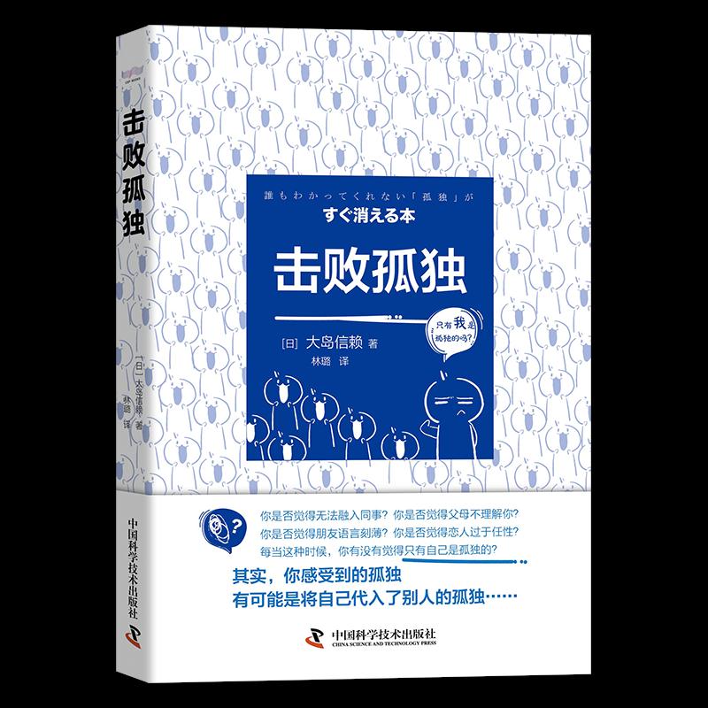 击败孤独 9787504687746