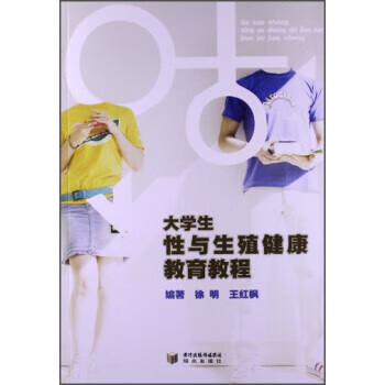大学生性与生殖健康教育教程【，放心购买】