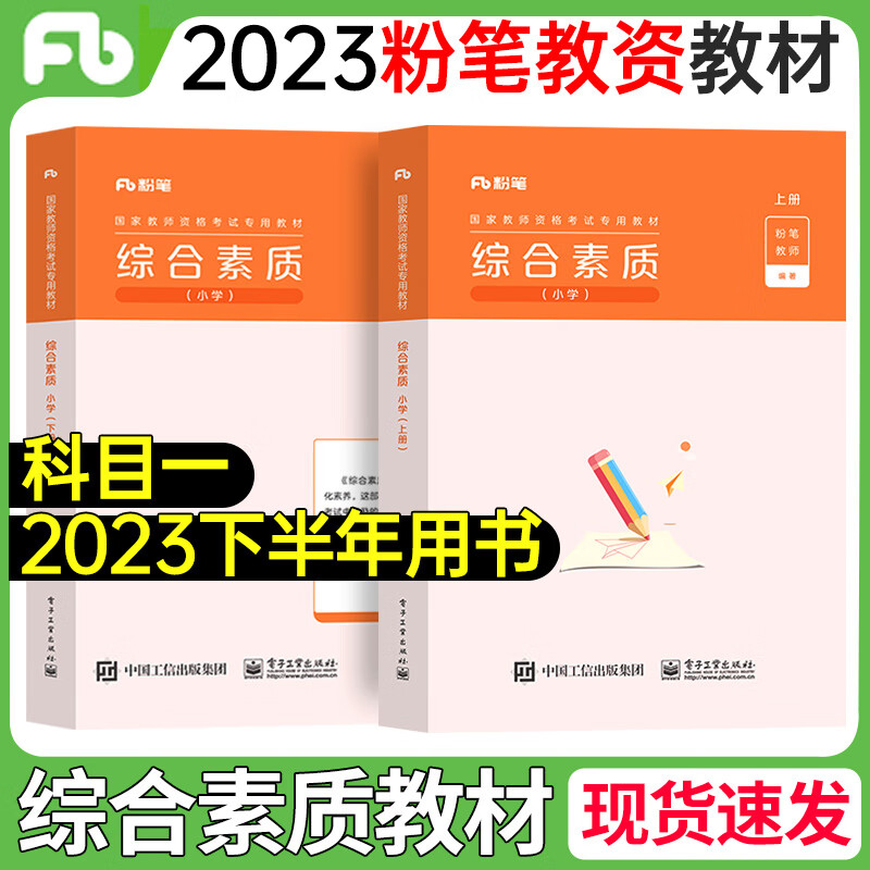 科目一综合素质教材】粉笔教资2023下半年小学国家教师证资格证考试用书专用2022教师教资考试资料教育教学知识与能力面试语文数学 科目一综合素质教材+试卷 小学
