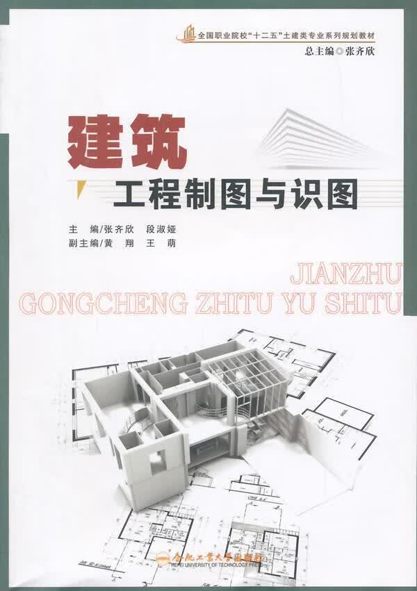 建筑工程制图与识图张齐欣合肥工业大学出版社9787565019104 建筑书籍