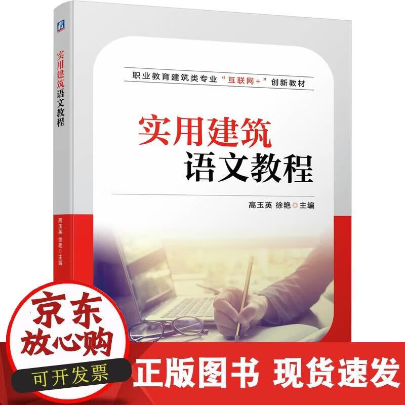 【现货】实用建筑语文教程