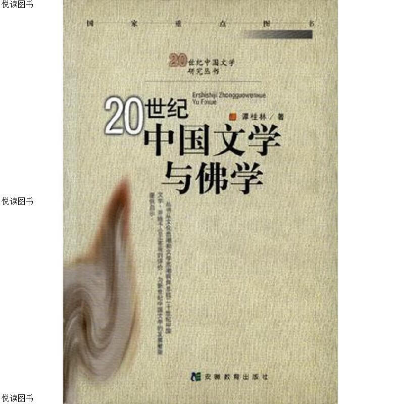 20世纪中国文学与佛学