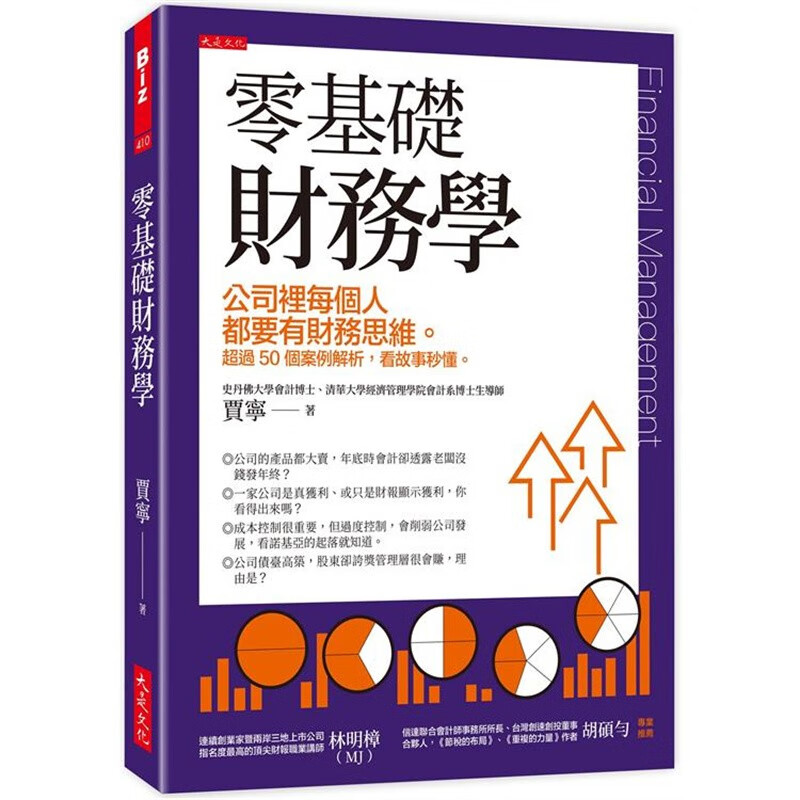 台版 零基础财务学 大是文化 贾宁 过50个案例解析职场工作商业理财书籍 红色