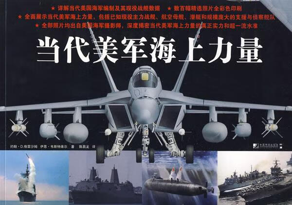 当代美军海上力量