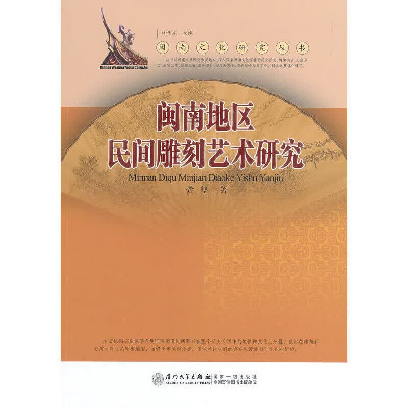 闽南地区民间雕刻艺术研究