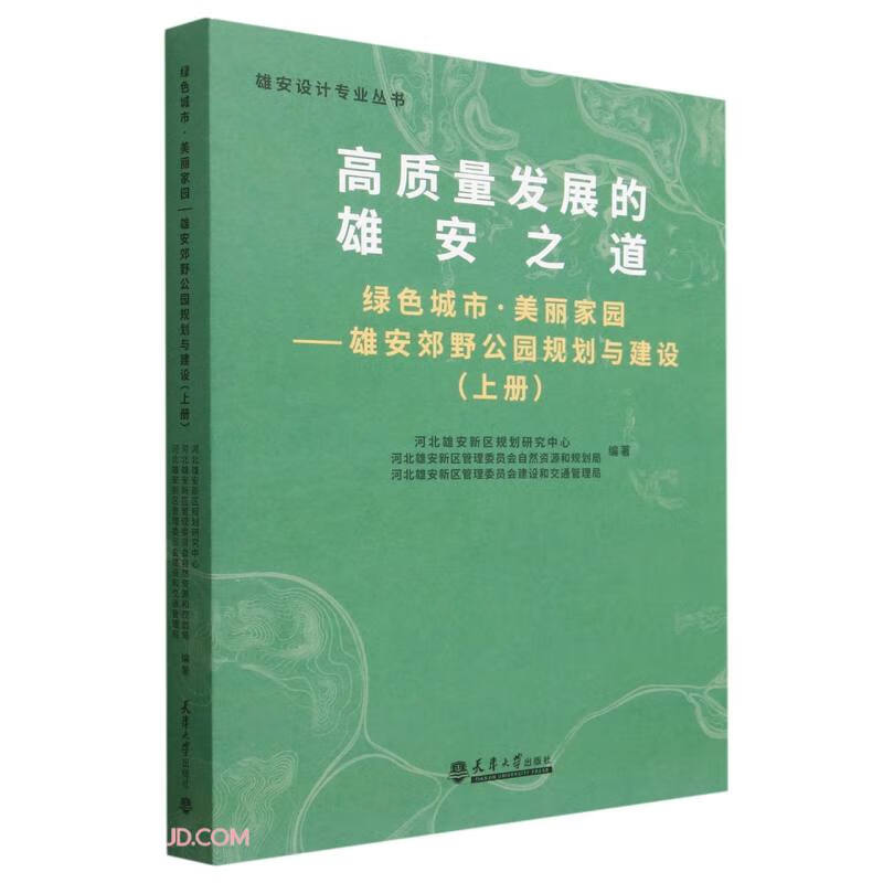 高质量发展的雄安之道(绿色城市美丽家园雄安郊野公园规划与建设上)/雄安设计专业丛书