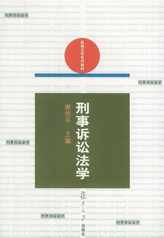 刑事诉讼法学【好书，下单速发】