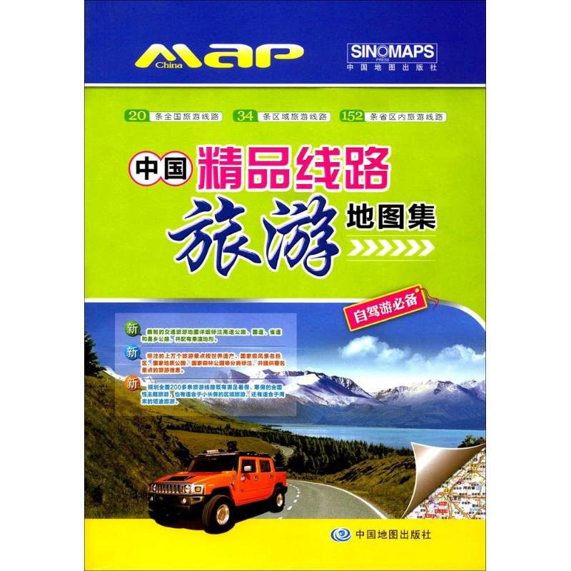 中国精品线路旅游地图集