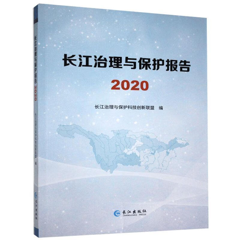 长江治理与保护报告.2020 长江治理与保护科技创新联盟 编 长江出版社 9787549272792