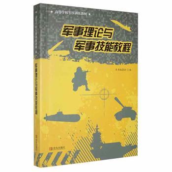 书籍 军事理论与军事技能教程 本书编委会编 青岛出版社