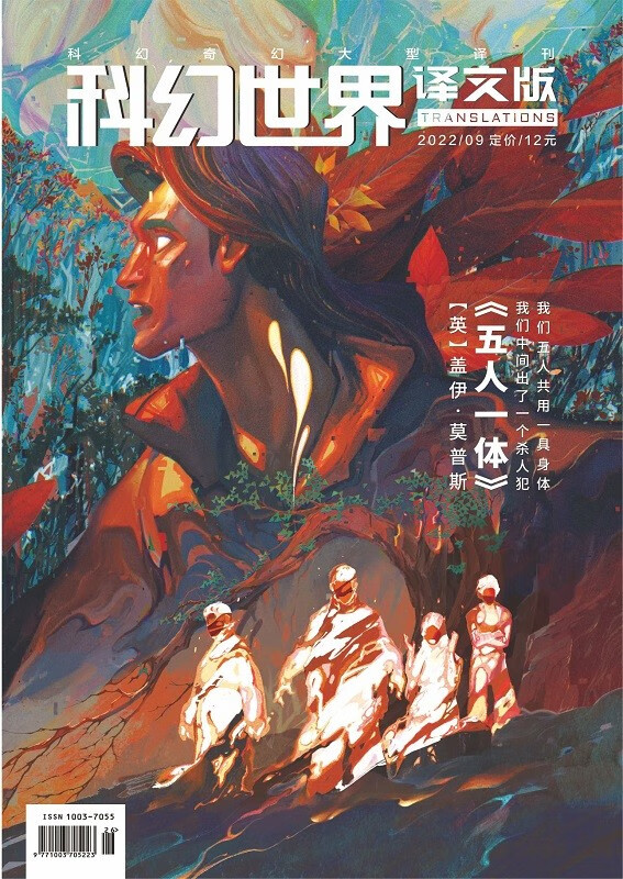 《科幻世界·译文版》2022年9期|鸠笛草（抢先看）+五人一体（连载）+罗伯特里德“无尽的寓言” 世界科幻名篇引进