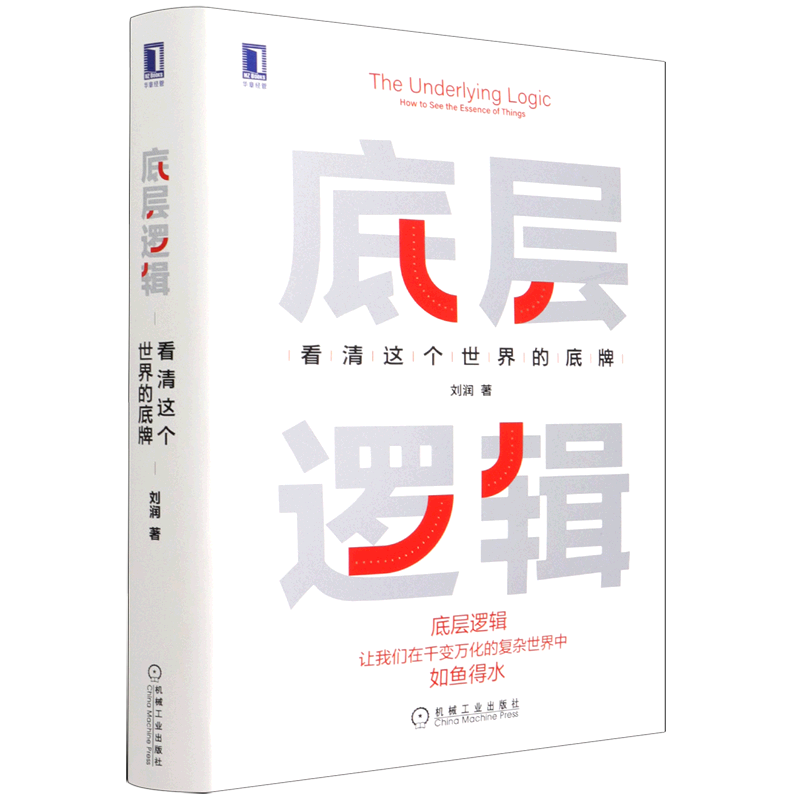 底层逻辑(看清这个世界的底牌)(精)