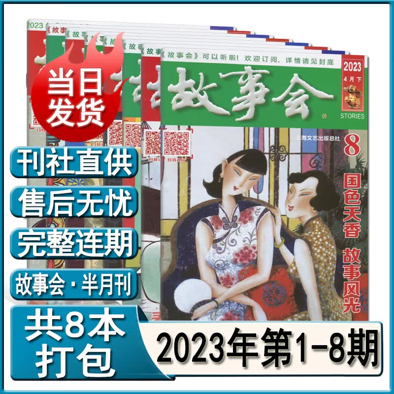 故事会杂志2023年第8/7/6/5/4-1期/2022打包可订阅2021过刊非合订 新8本[2023年第1-8期] 滚动更新