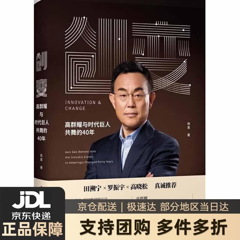 【 送货上门】创变 高群耀与时代巨人共舞的40年 徐昙 哈尔滨工业大学出版社