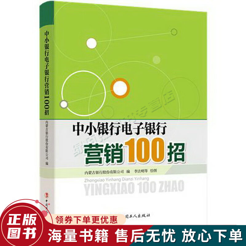 中小银行电子银行营销100招