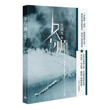 冬与狮兰晓龙小说9787020142422 长篇小说中国当代
