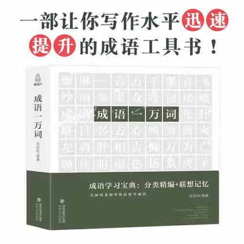 成语一万词 中小学成语词语字典 吴丽明 海峡文艺出版社 9787555012801