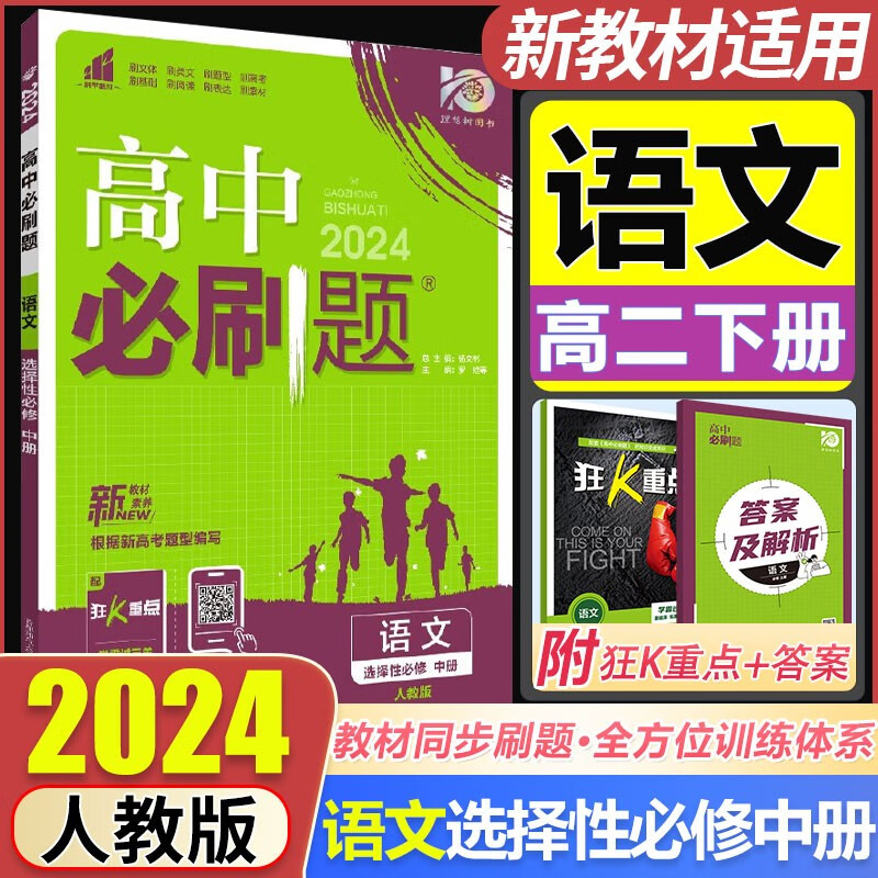 新教材专用2024新版高中必刷题高二语文选择性必修中册人教版 2023版高中语文选修课本教材狂K重点