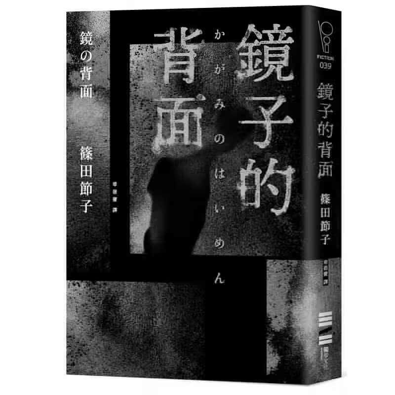 预售 原版进口书 筱田节子镜子的背面独步文化