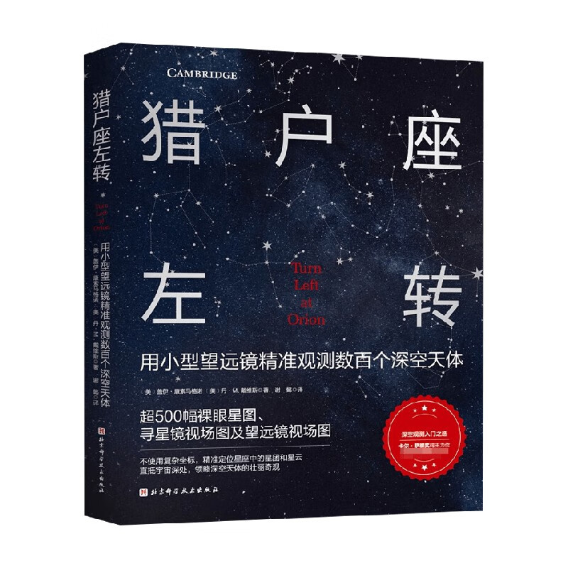 猎户座左转 盖伊·康索马格诺 等著 科普读物