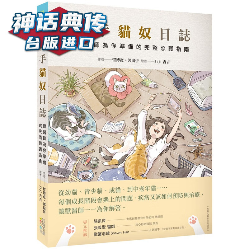 新手猫奴日志：兽医师为你准备的完整照护指南 四块玉 书留博彦, 郭岚忻 台 原版 繁体中文