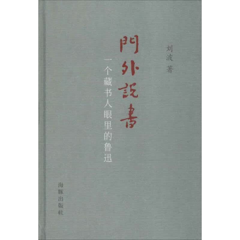门外说书：一个藏书人眼里的鲁迅【，放心购买】