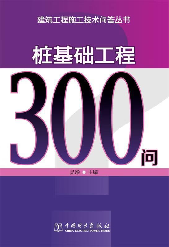 桩基础工程300问 吴彤 编