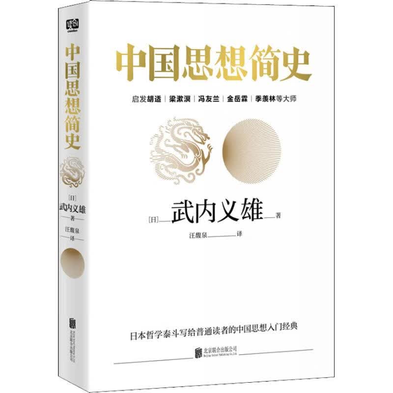 中国思想简史