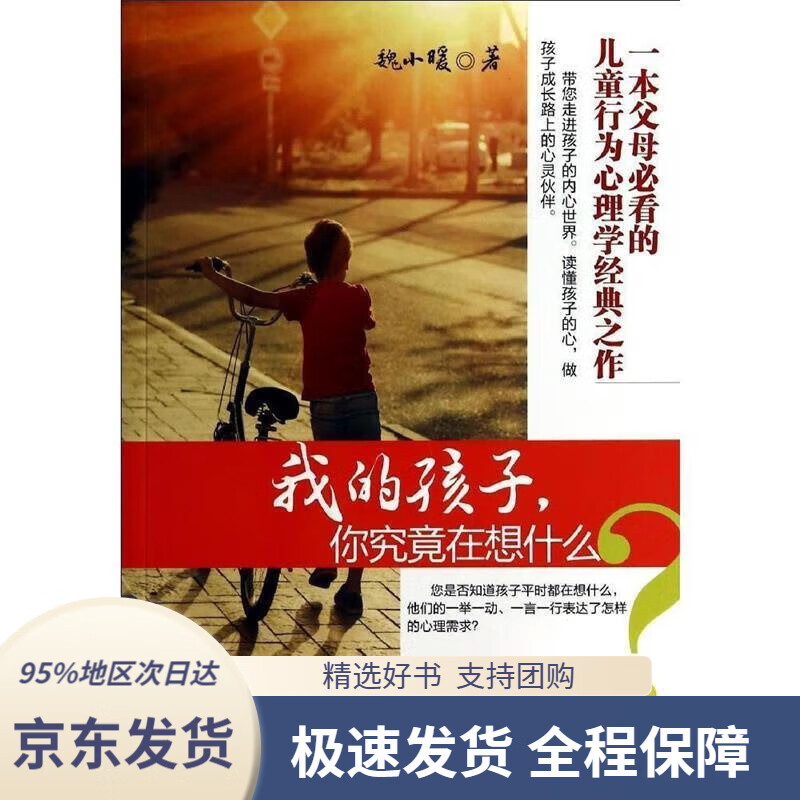【 京东配送 支持团购】我的孩子，你究竟在想什么