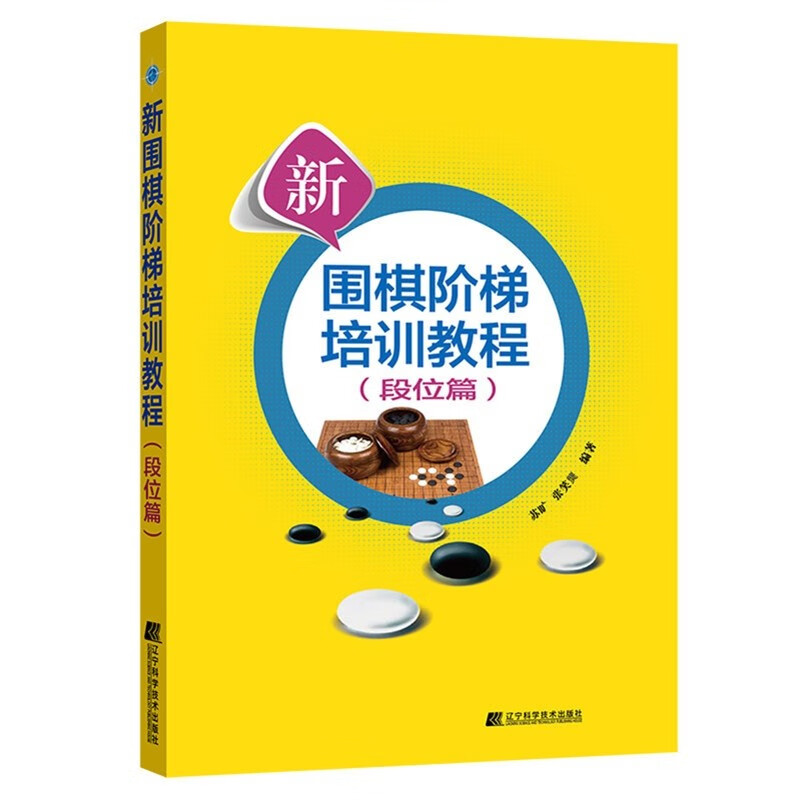 新围棋阶梯培训教程（段位篇）