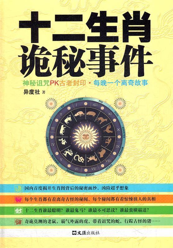 十二生肖诡秘事件【好书，下单速发】