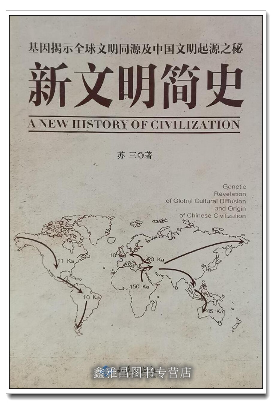 新文明简史：全球文明同源及东亚文明起源之秘 苏三著 西苑出版社 9787515105840