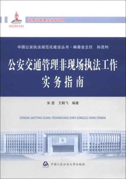 中国公安执法规范化建设丛书：公安交通管理非现场执法工作实务指南9787565312632中国人民公安大学出版社