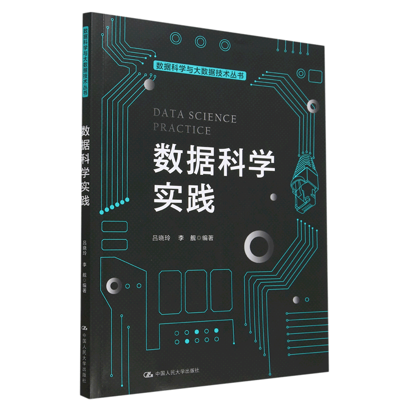 数据科学实践/数据科学与大数据技术丛书
