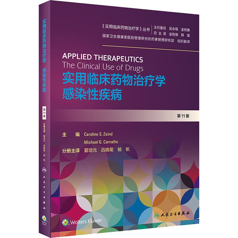 实用临床药物治疗学 感染性疾病 第11版 图书