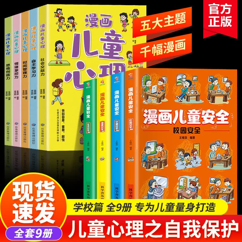 小学生漫画心理学全套5册社交力自信力自控力培养儿童绘本3一6岁4到5幼儿漫画书幼儿园一年级阅读课外书 学校篇儿童心理之自我保护